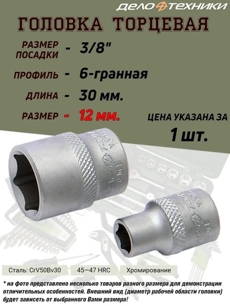 Головка 12 мм, 3/8, 6-ти гранная