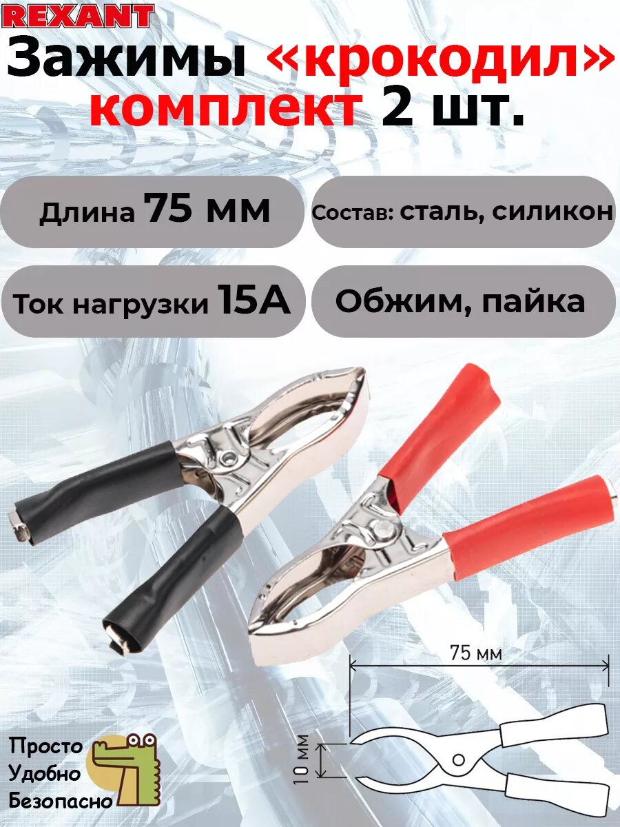 Зажим "крокодил", 75 мм, 15А, силикон, 2 шт.