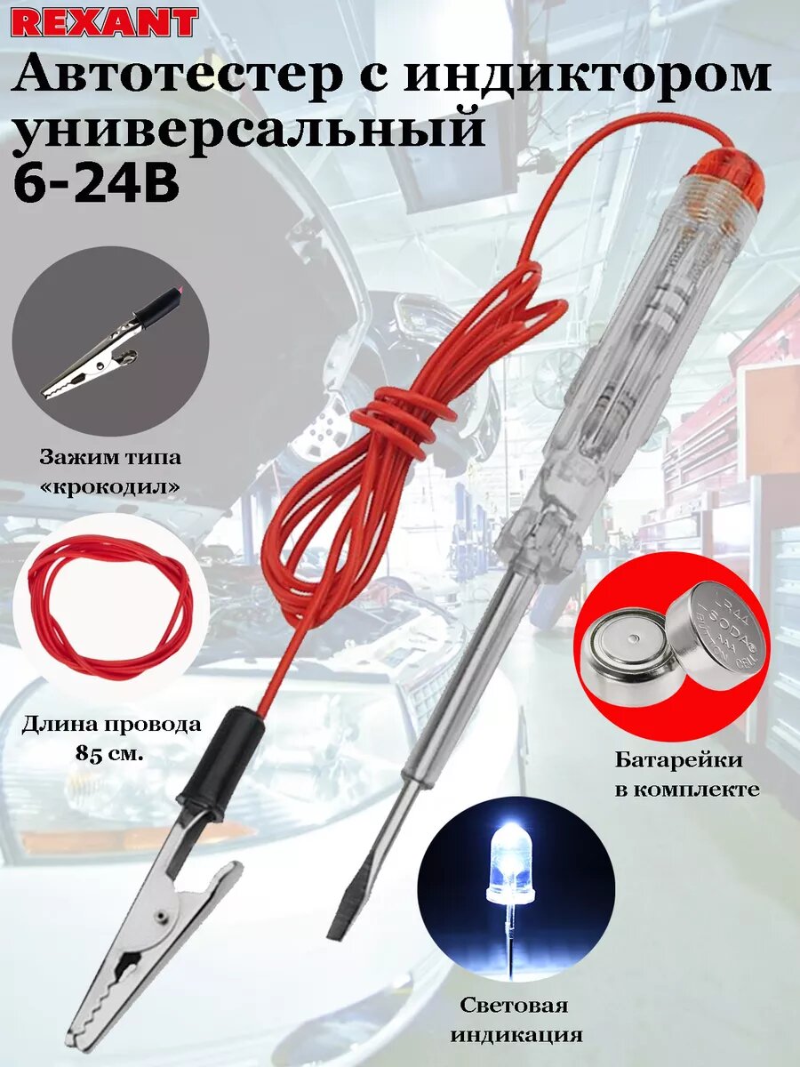 Автотестер универсальный, шлиц, 6-24В