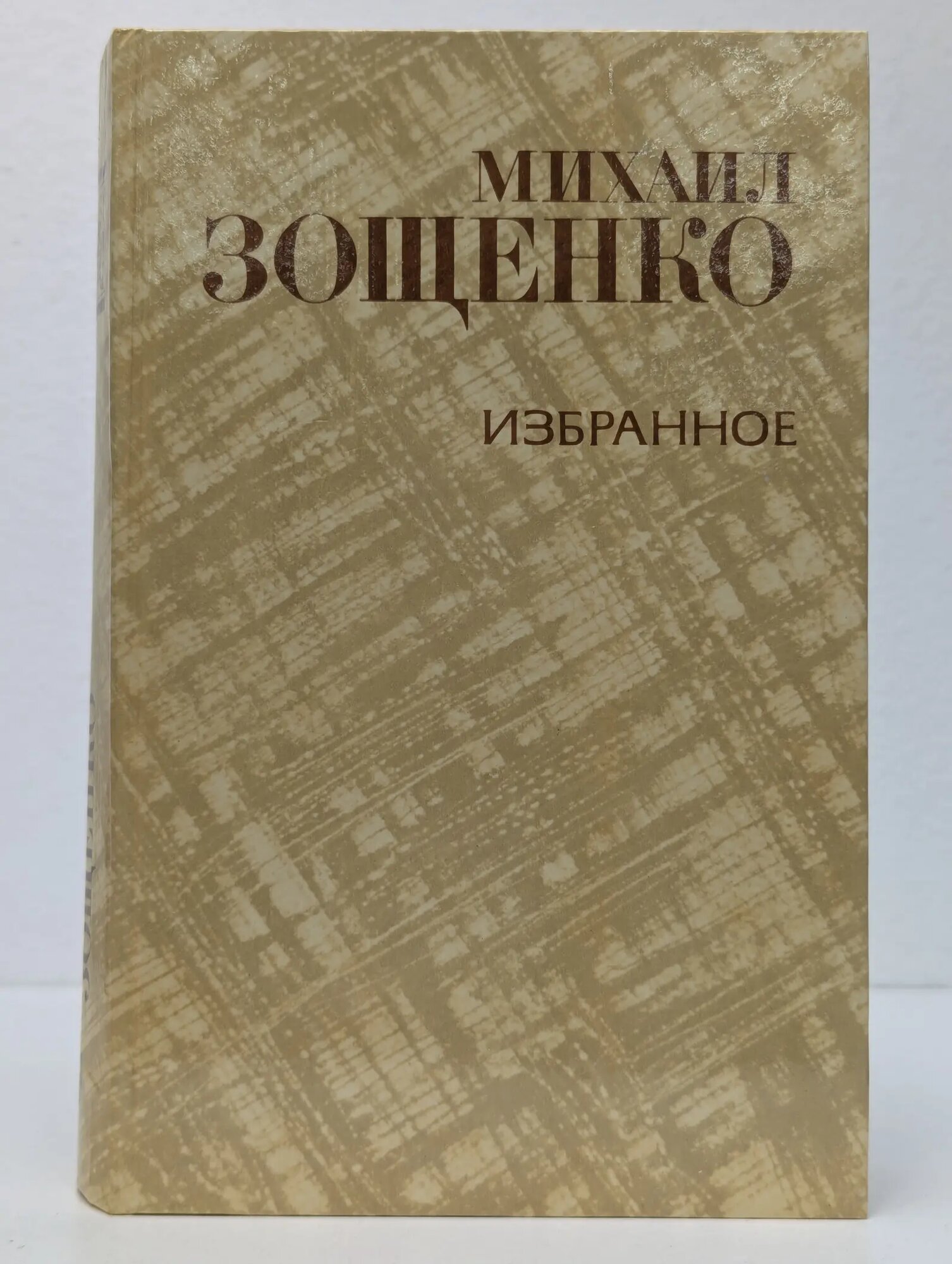 Михаил Зощенко. Избранное Зощенко Михаил Михайлович 1981