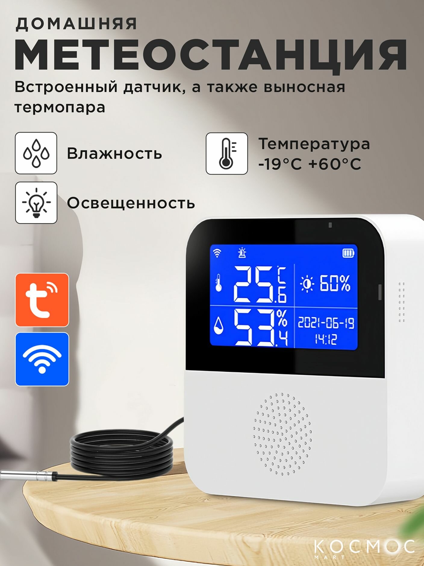 Термометр комнатный с выносным датчиком, домашняя метеостанция с сигналом, WiFi