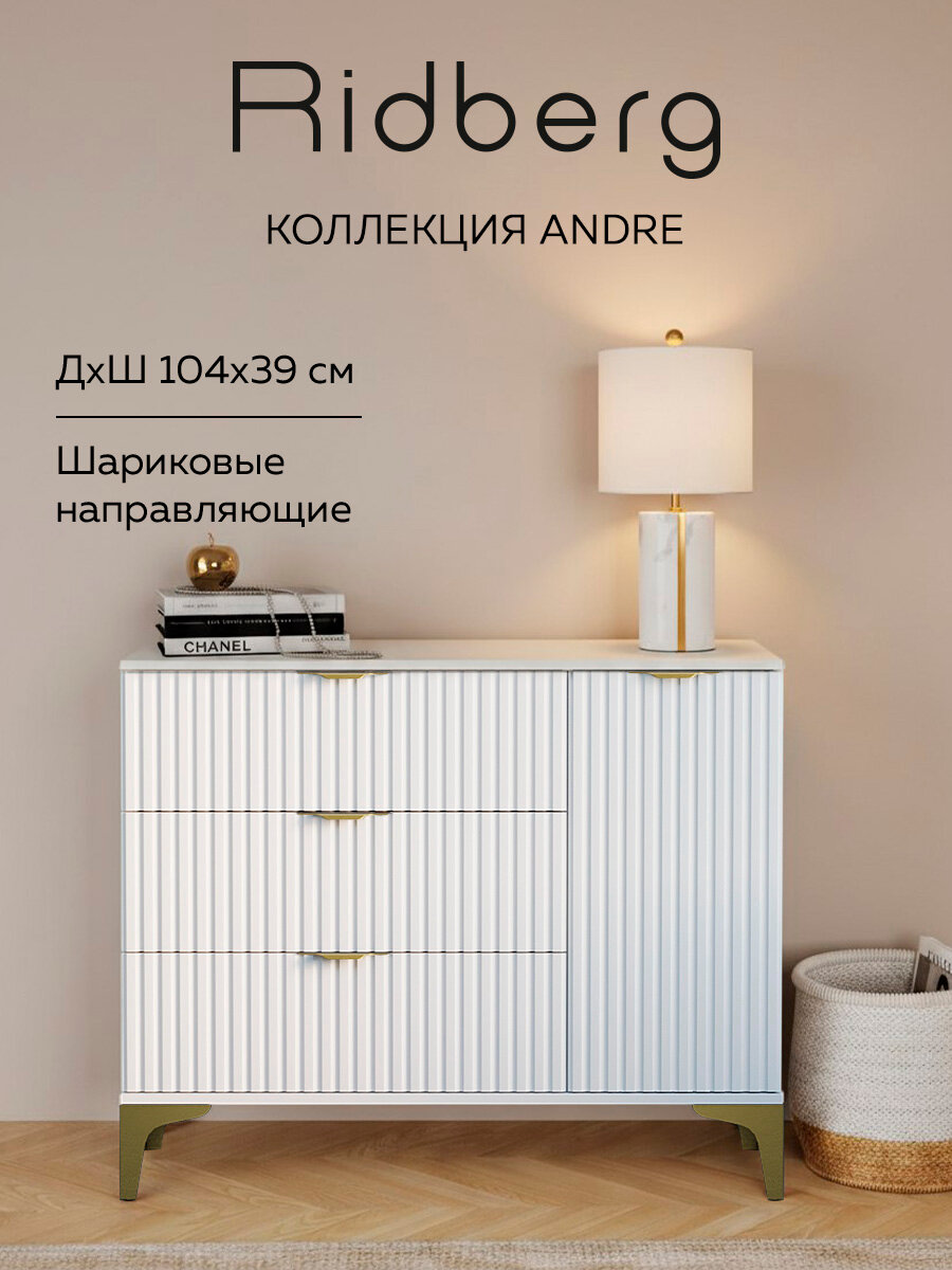 Комод Ridberg ANDRE 3Я/1Д (White/Gold)