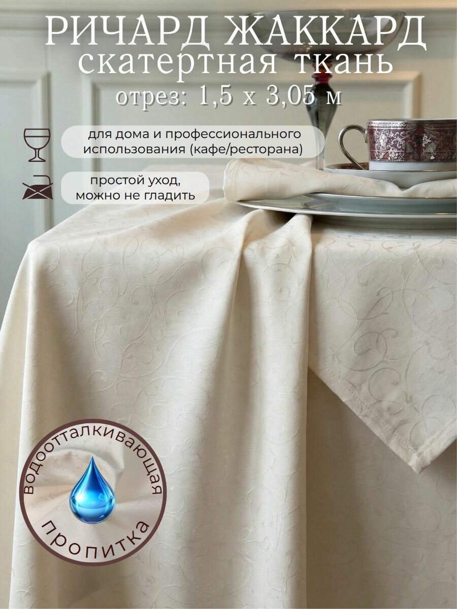 Ткань для скатерти "Ричард", жаккард, цв. слоновая кость, ш-305 см, отрез 1,5 метра