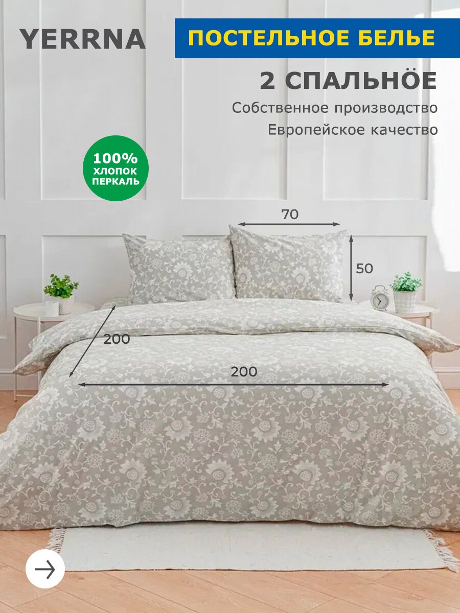 Постельное белье 2 спальное, хлопок, перкаль, пододеяльник 200*200, наволочки 50*70, YERRNA подходит под размеры икея, шуйские ситцы