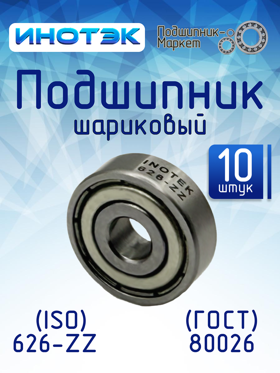Подшипник инотэк 626-ZZ (10шт)