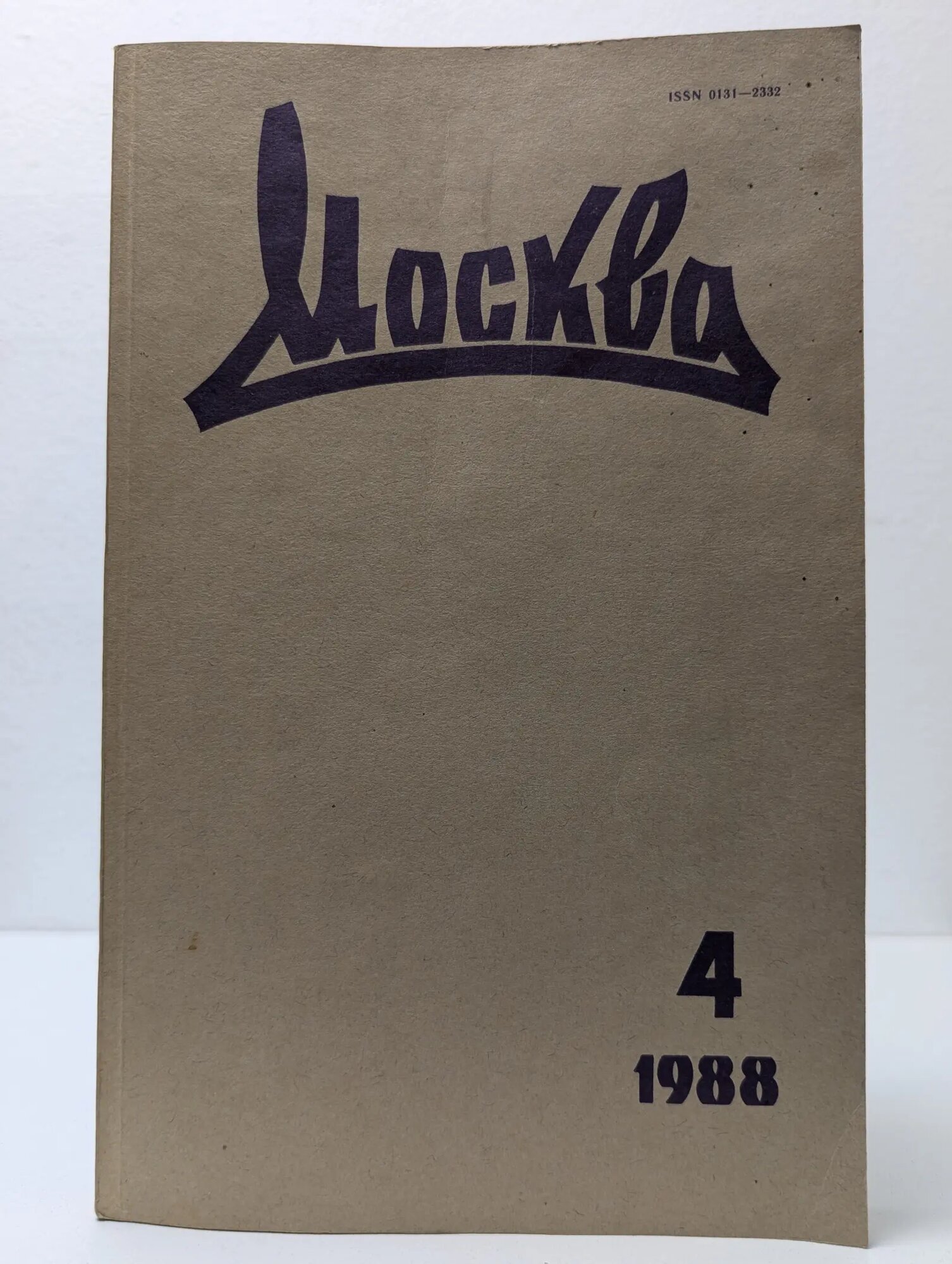 Москва. Выпуск № 4/1988 Алексеев Михаил Николаевич (ред.) 1988