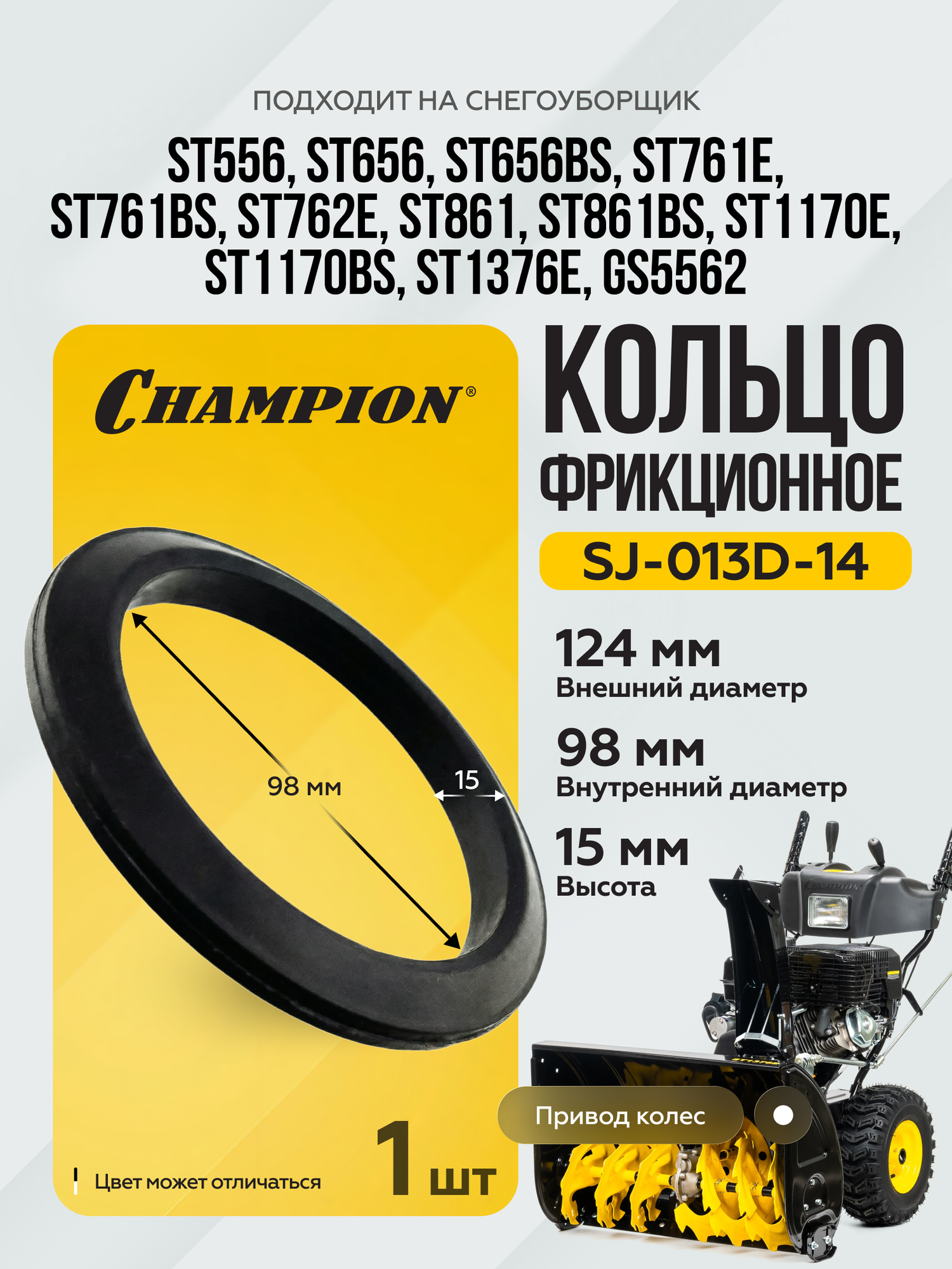 Кольцо фрикционное CHAMPION, для снегоуборщиков, 98x124x15 мм