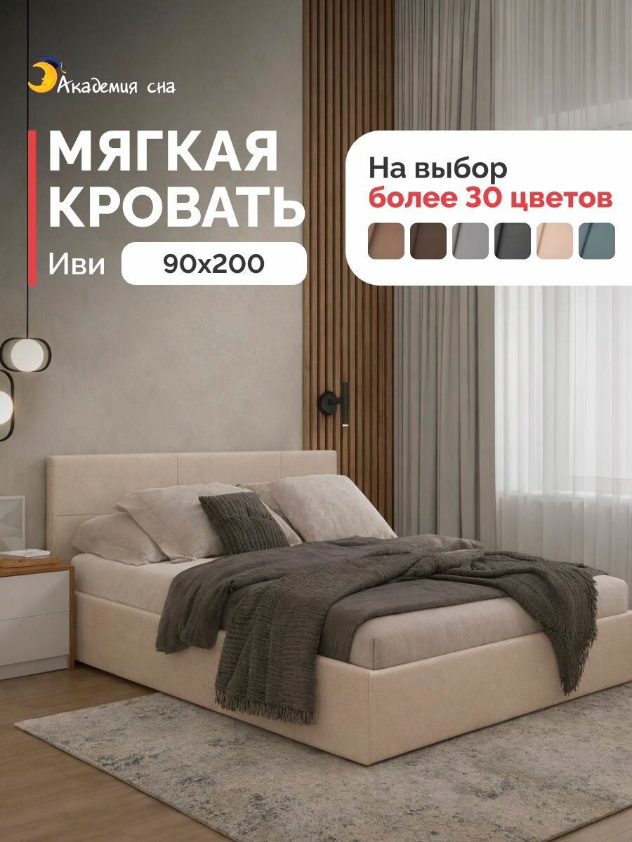 Кровать 90х200 односпальная с мягким изголовьем Академия сна Иви Тк. Dumont 02