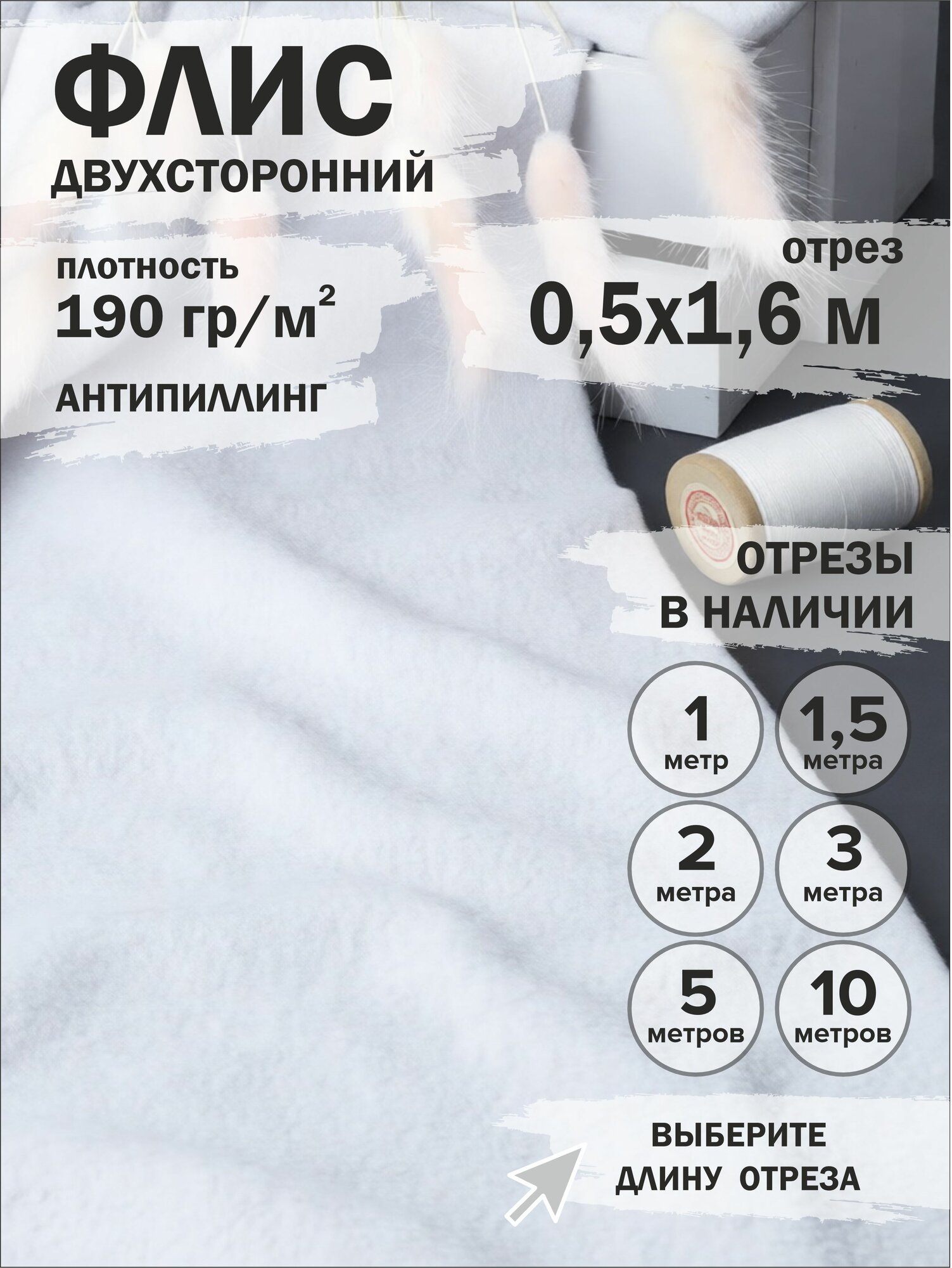 Ткань флис для шитья, двусторонняя, белая, 0,5 м, плотность 190 г/м2