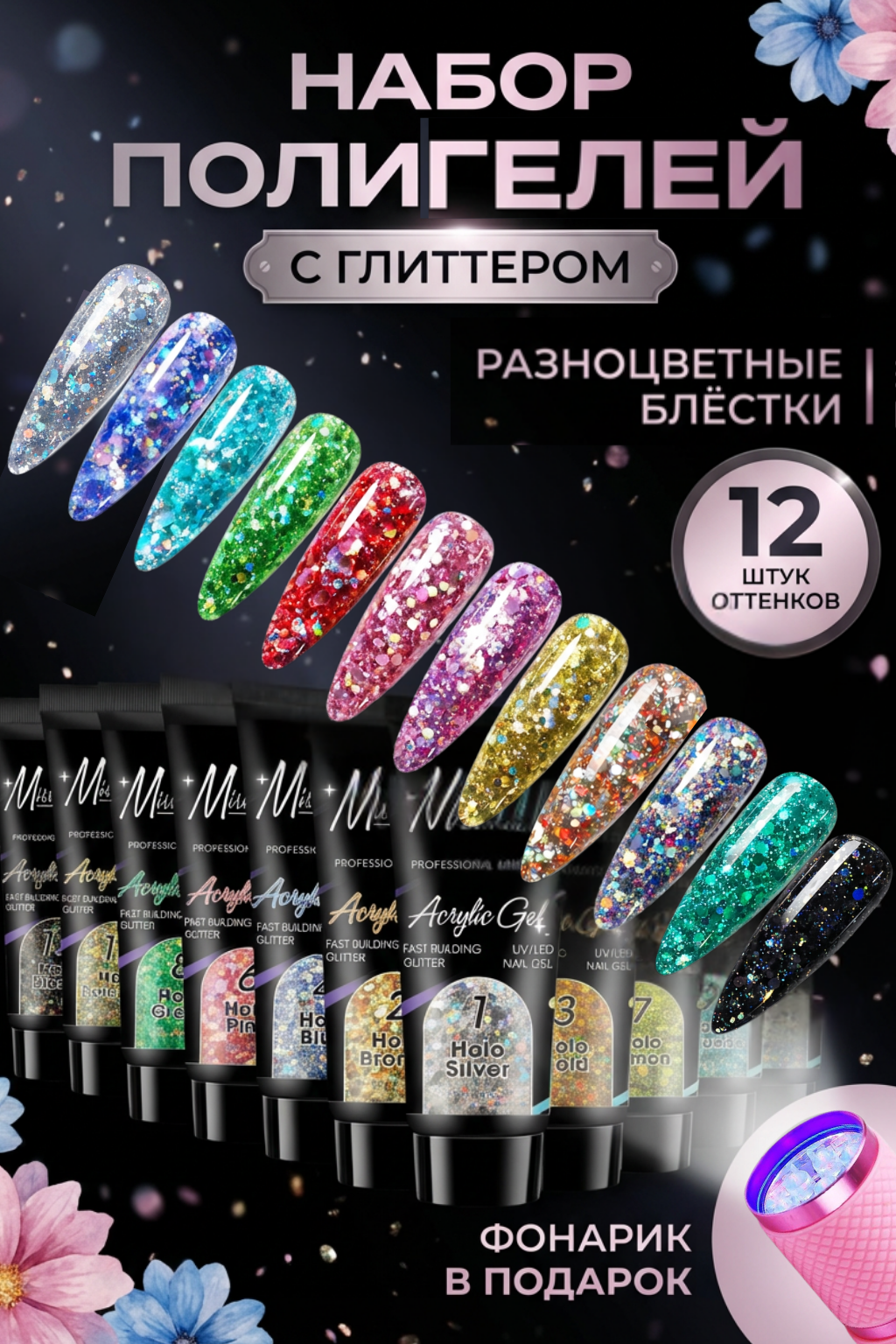 Набор полигелей (акригель) с Глиттером для наращивания ногтей / 12шт (15мл) + фонарик / Misscheering"