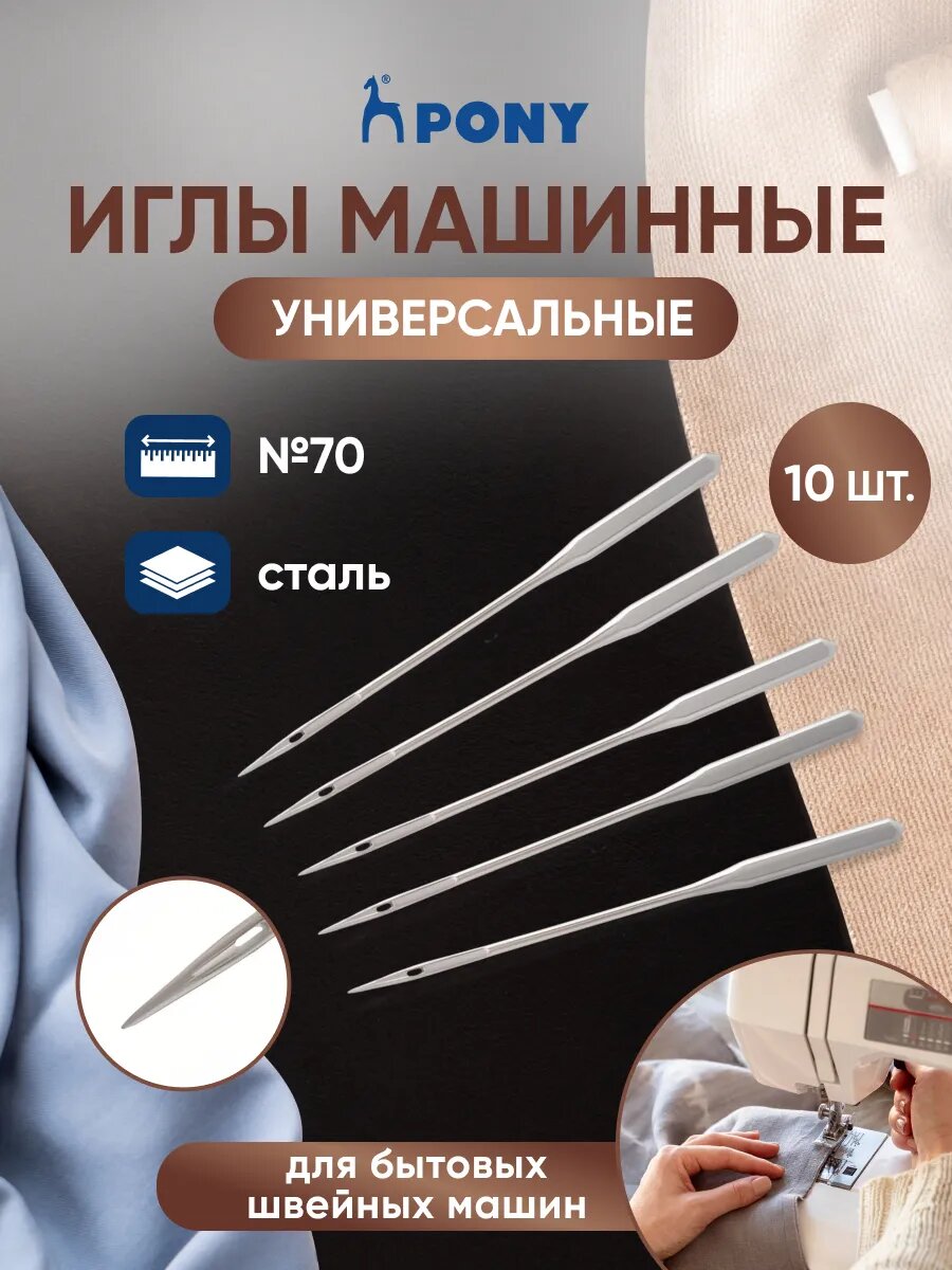 Иглы для швейных машин универсальные № 70 с плоской колбой, 10 шт, PONY 51020