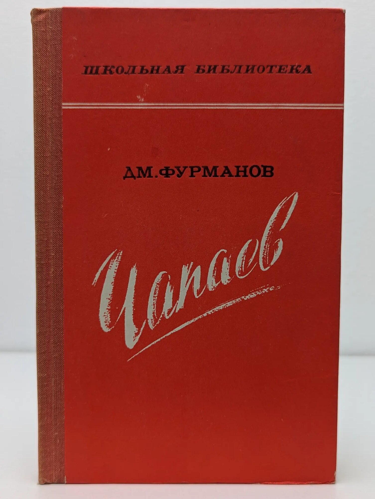 Чапаев Фурманов Дмитрий Андреевич 1977