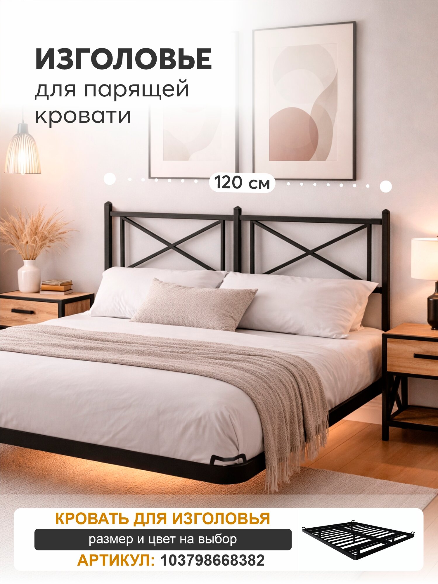 Изголовье для кровати Лофт 120 см металлическое, Черный