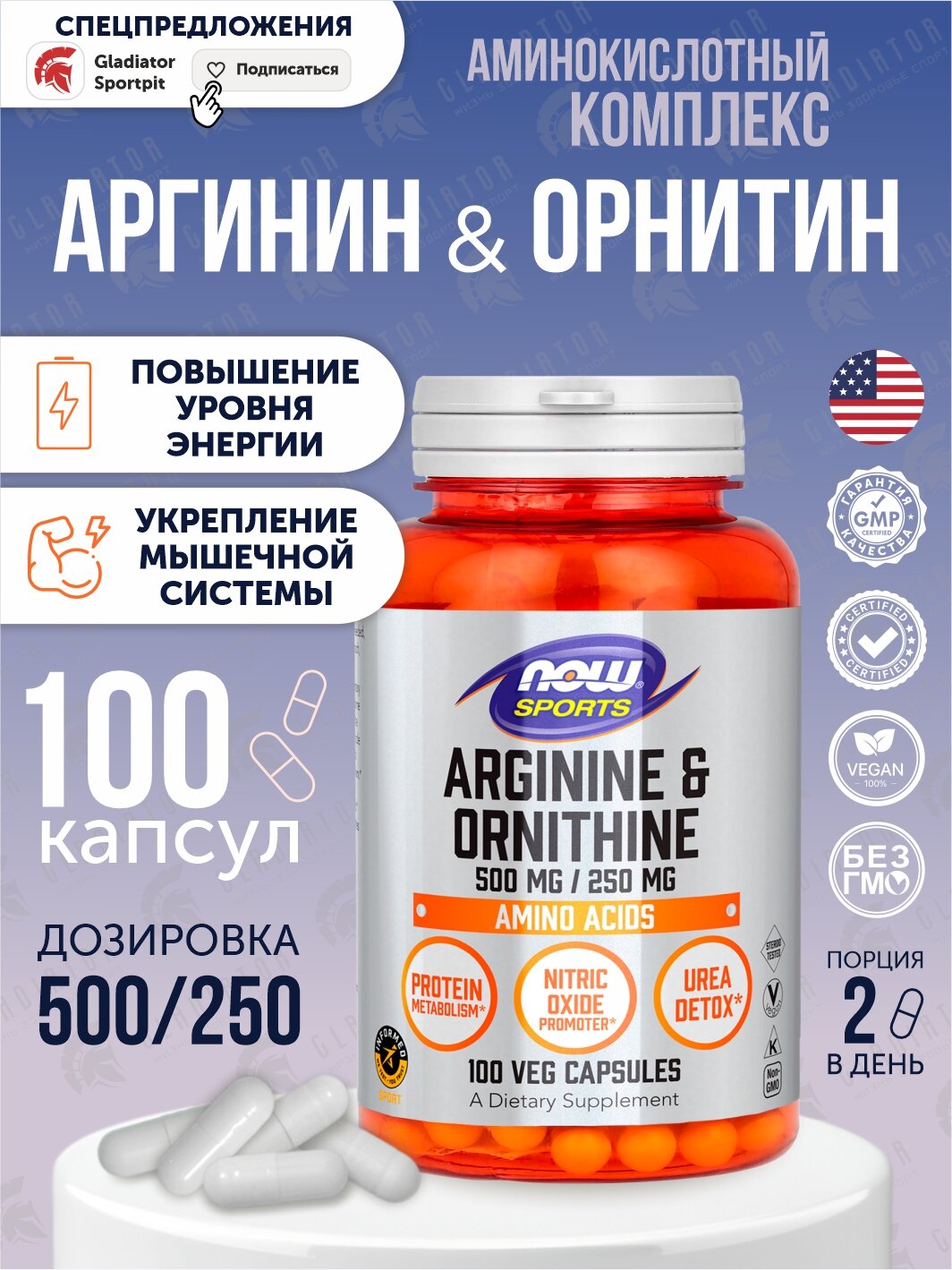 Аргинин и орнитин Now Foods Arginine & Ornithine, 100 капсул