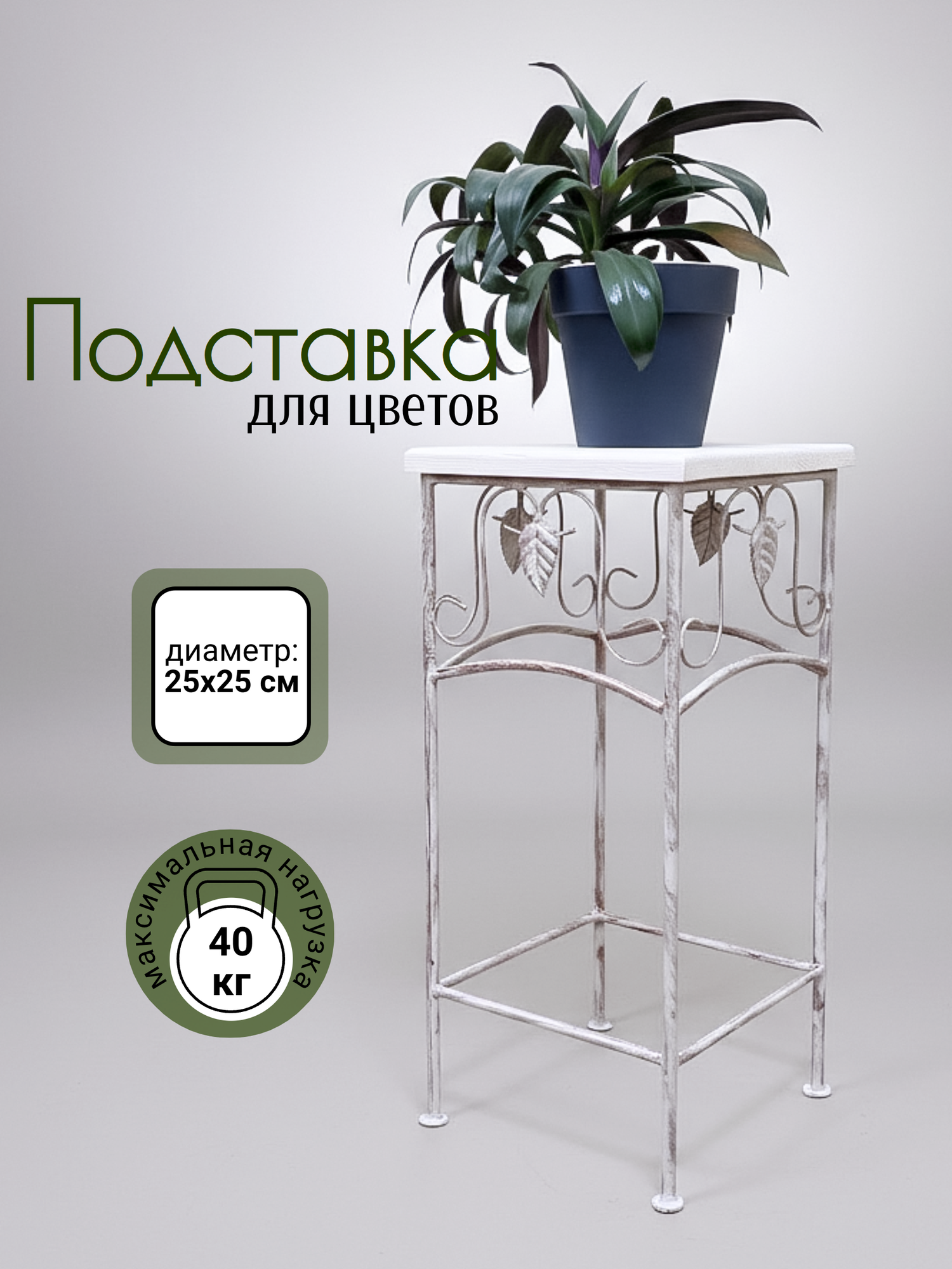 Металлическая подставка для цветов и кашпо, напольная с деревом, белый бронзовый