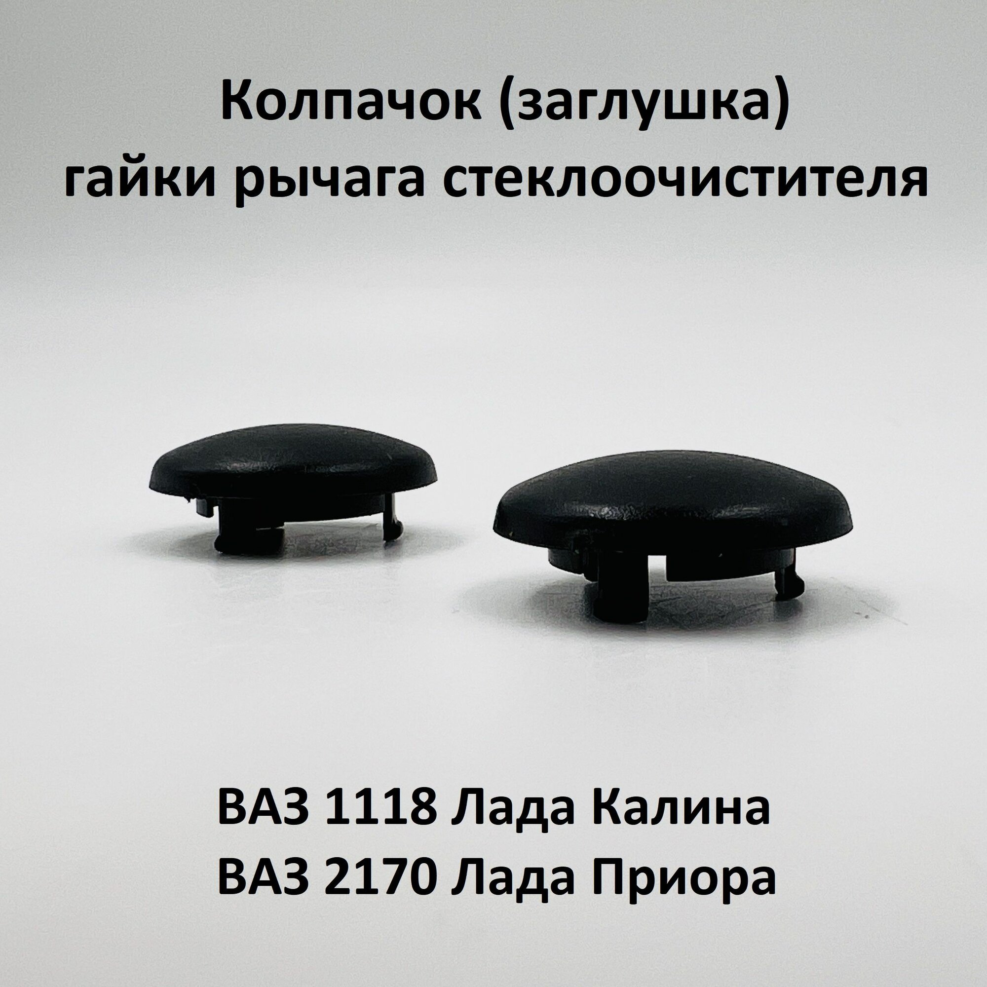 Заглушка гайки рычага стеклоочистителя (дворника) подходит для Лада Калина, Приора комплект 2 шт