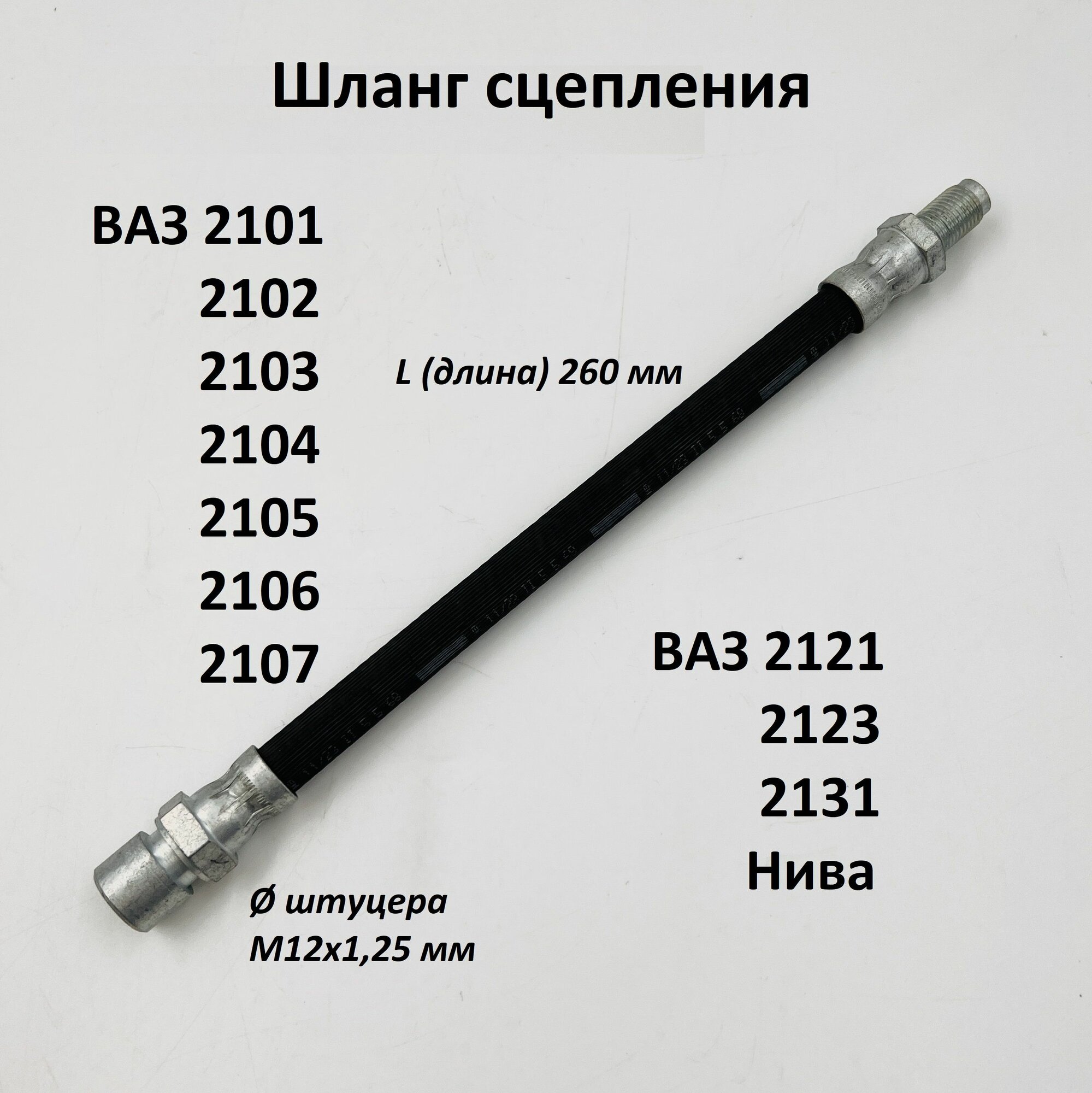 Шланг сцепления подходит для ВАЗ 2101-2107, ВАЗ 2121-2131 Нива