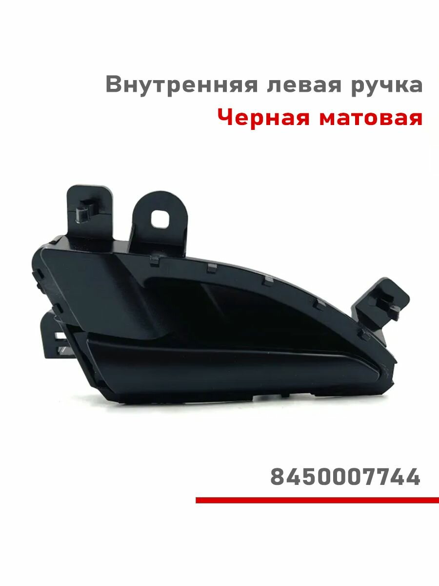 Ручка двери внутренняя левая подходит для Лада Веста черная матовая