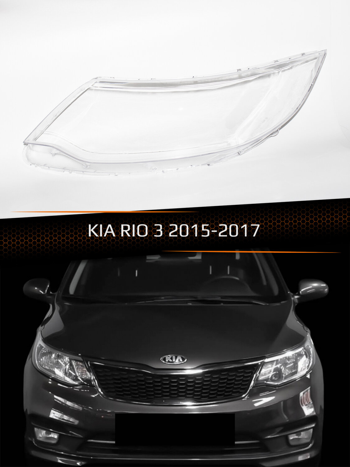 Стекло фары KIA RIO 3 (2015-2017) рестайлинг (левое)