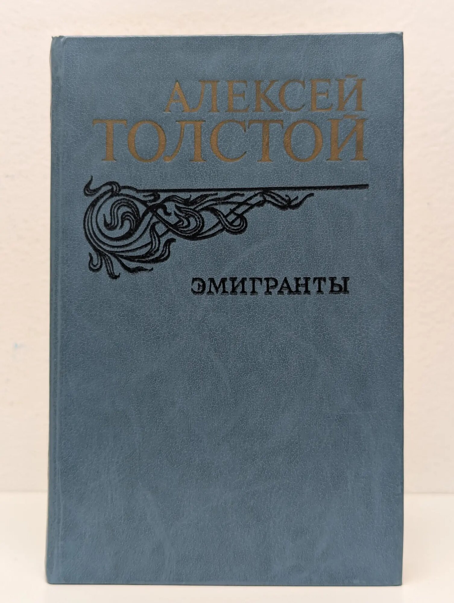 Эмигранты Толстой Алексей Николаевич 1982