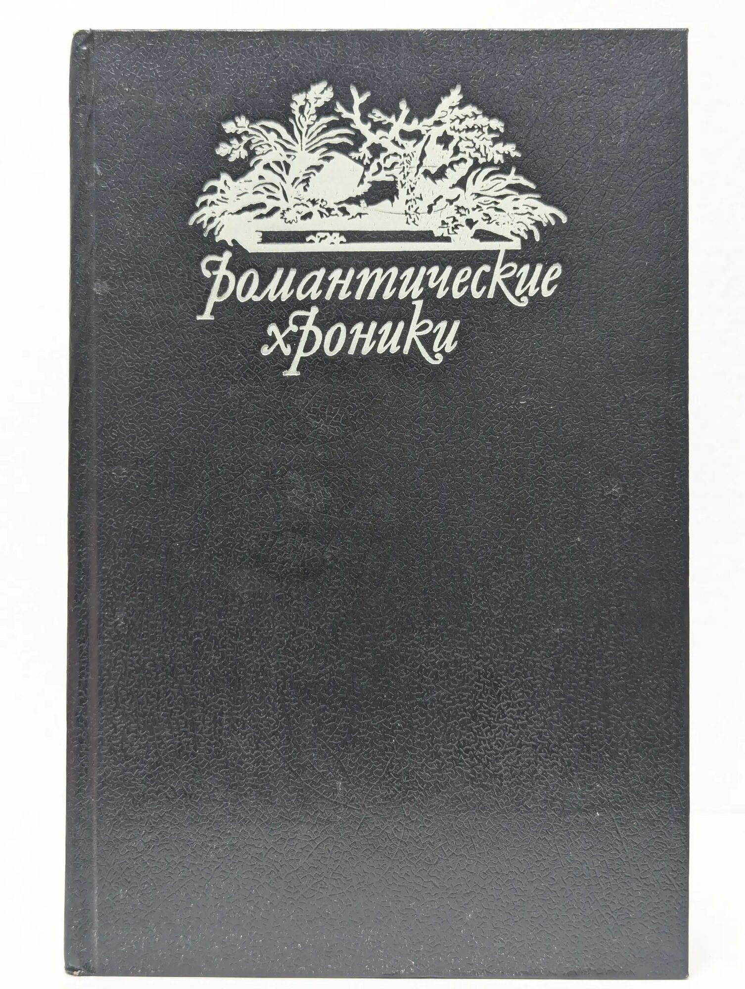 Романтические хроники. Король-сердцеед Пьер Алексис Понсон дю Террайль 1992