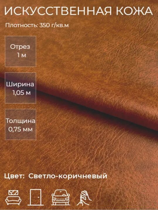 Экокожа, искусственная кожа для рукоделия, мебели, двери, интерьера. Кожзам Отрез 1м, Ширина 1,05м, Плотность: 350 г/кв. м