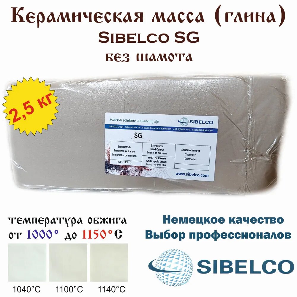 Керамическая масса Sibelco SG /брикет 2,5 кг/