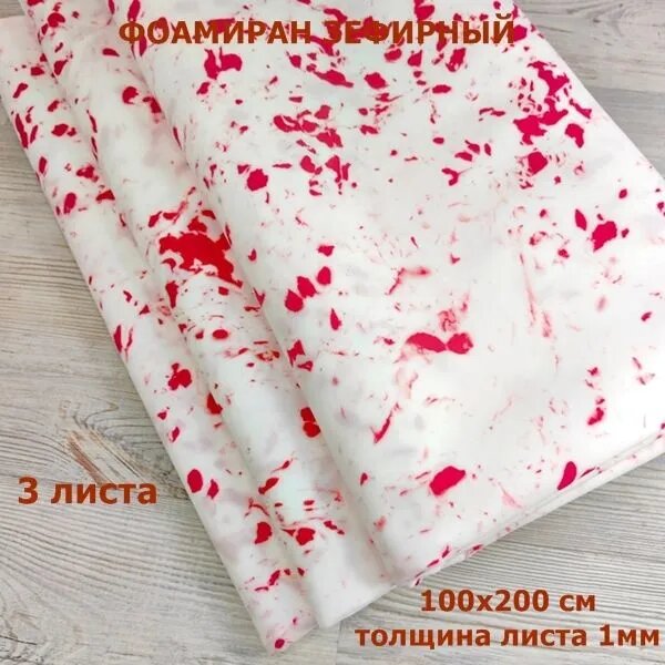 Фоамиран для творчества 1мм зефирный размер 100х200см/цвет мрамор-красный (3шт/6м )