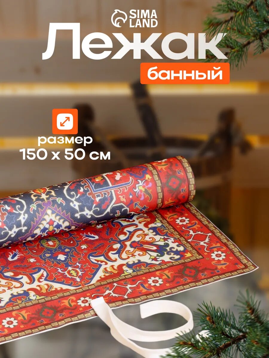 Коврик - лежак для бани и сауны «Ретро», 150×50 см, шерсть, полиэстер, «Добропаровъ»