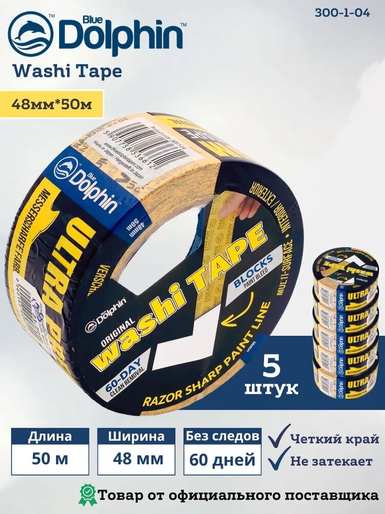 Скотч малярный - малярная лента на японской рисовой бумаге, Blue Dolphin WASHI (Блю Долфин), Желтый, 48мм * 50м - 5 штук