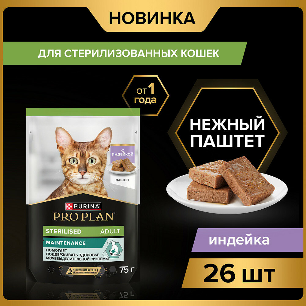 Pro Plan влажный корм для взрослых стерилизованных кошек, паштет с индейкой (26шт в уп) 75 гр