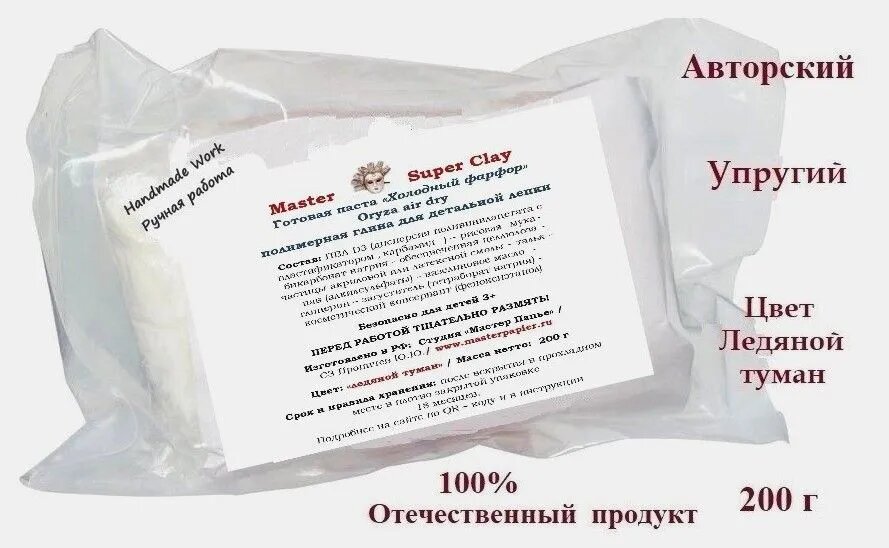 Холодный фарфор "Master Super Clay" (oryza air dry) полимерная паста для детальной лепки, вакуумный пакет 200 г