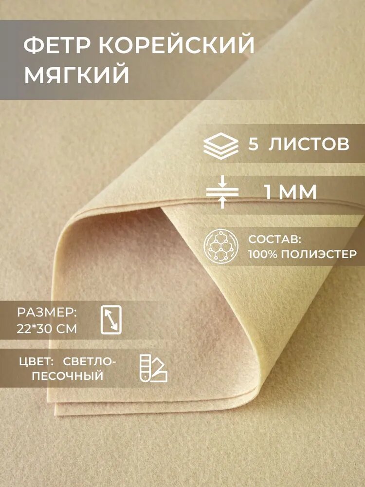 Фетр мягкий корейский для рукоделия 1 мм, А4, 5 листов (Светло-песочный)