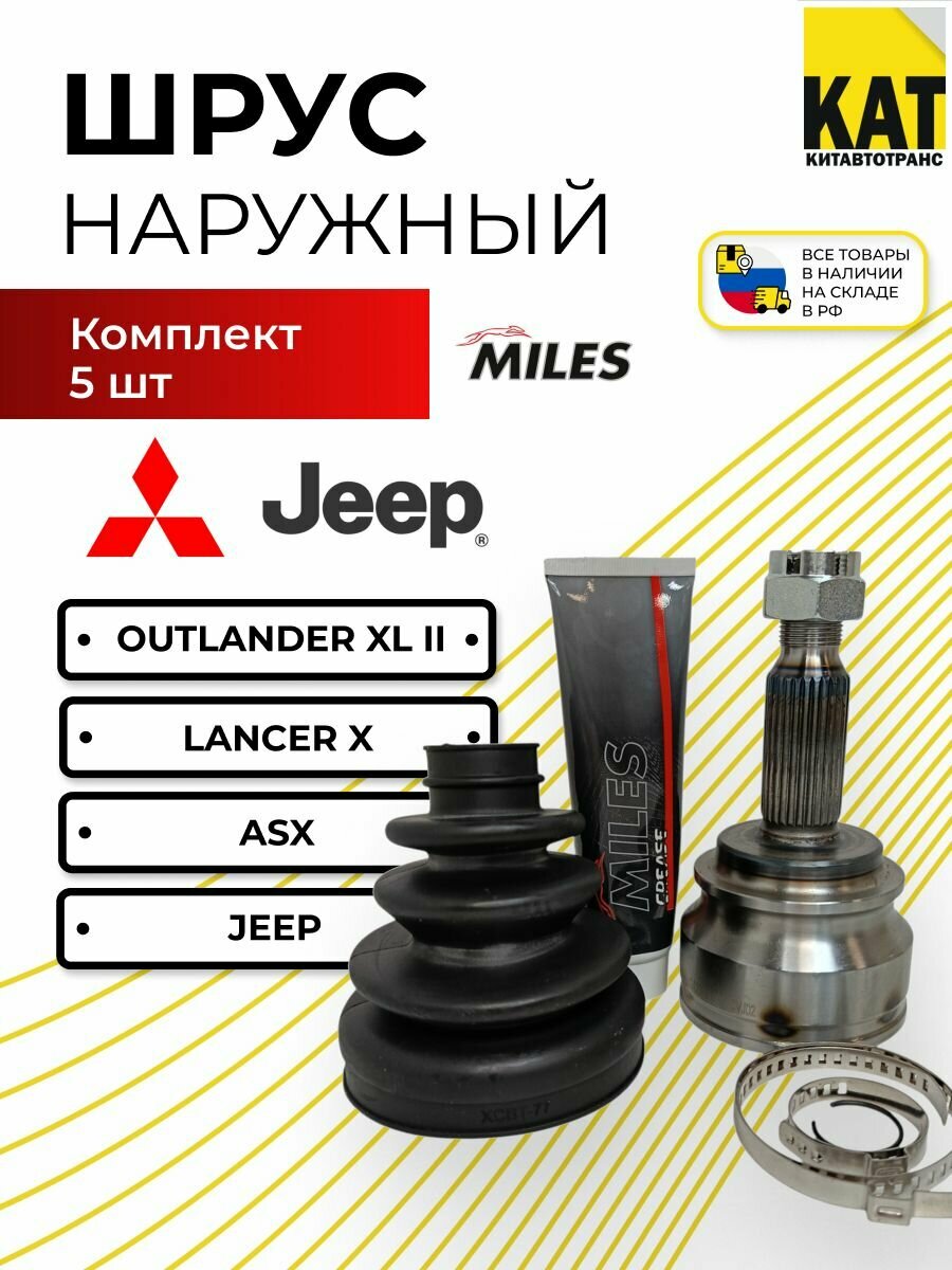 ШРУС Митсубиси Лансер Асх Аутлендер Джип (MITSUBISHI LANCER X/ASX/OUTLANDER XL II/JEEP 1.8-2.4) нар. Комплект