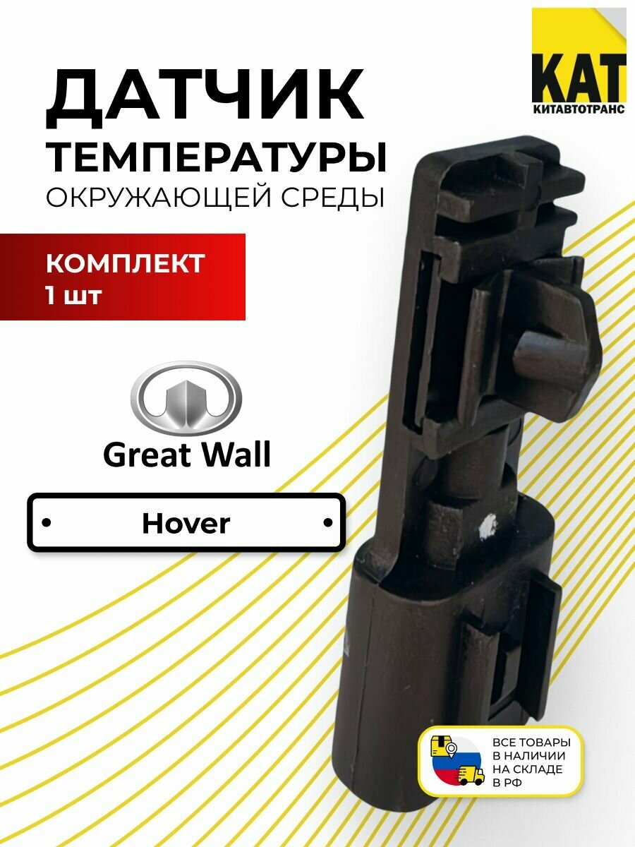 Датчик температуры окружающей среды Грейт Волл Ховер (Great Wall Hover) 8112200-K00