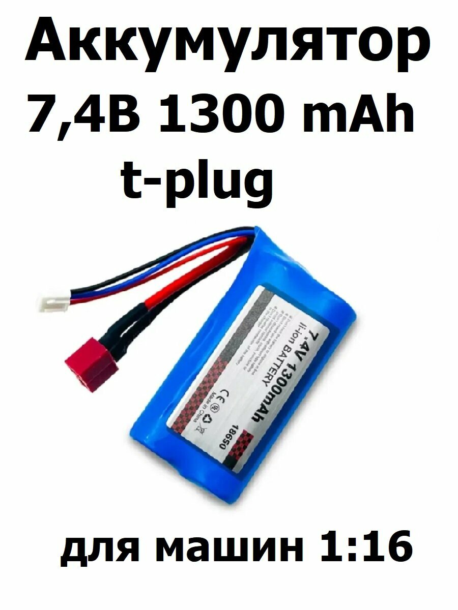 Аккумулятор 7,4В 1300 mAh, t-plug, 18650