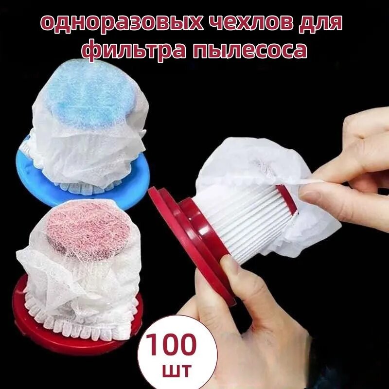 Одноразовый фильтр-сетка для пылесоса, универсальный