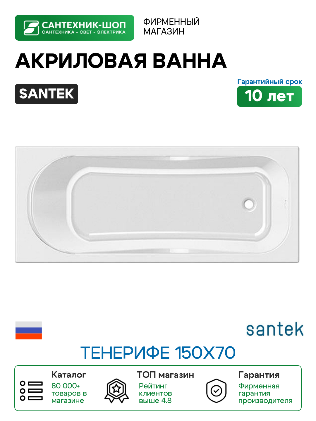 Акриловая ванна Santek Тенерифе 150x70 без гидромассажа