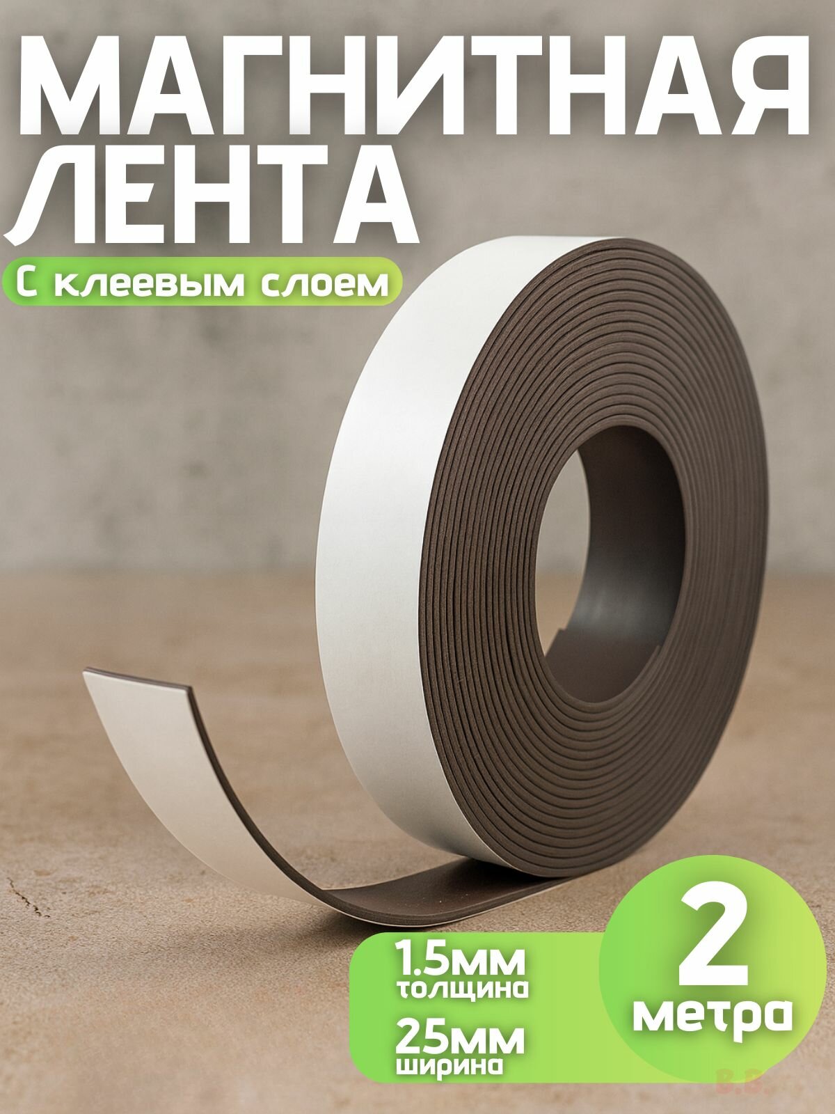 Магнитная лента с клеевым слоем 25 мм, рулон 2 м, гибкая самоклеящаяся