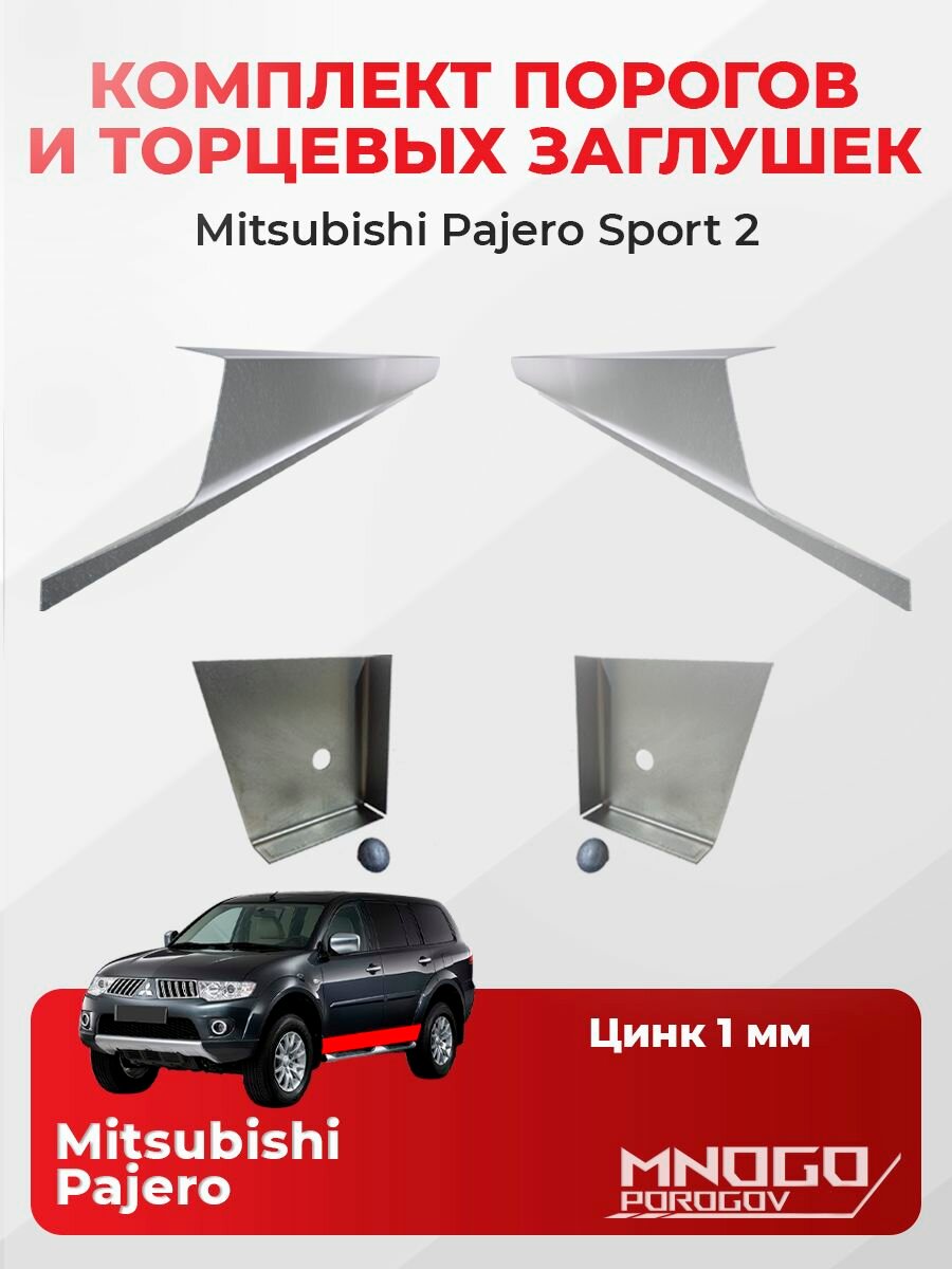Комплект двух ремонтных порогов и двух торцевых заглушек на Mitsubishi Pajero Sport 2 внедорожник 5 дв.2008-2016 оцинкованная сталь 1 мм, Митсубиси Паджеро Спорт 2, кузовной ремонт.