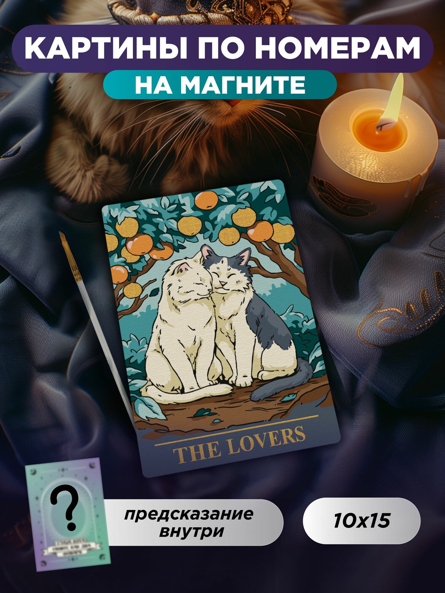 Картина по номерам на магните "фрея" 15x10 см Таро Коты судьбы Влюбленные PNBM-046