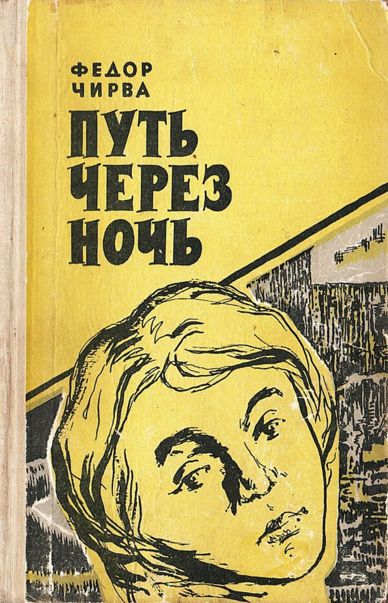 Путь через ночь — фото 1
