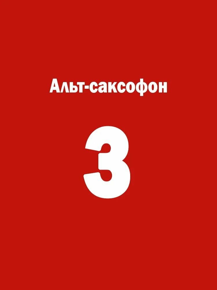 Трости для альт-саксофана JAVA Red 3.0 (10 шт) профессиональные, мощный и глубокий звук