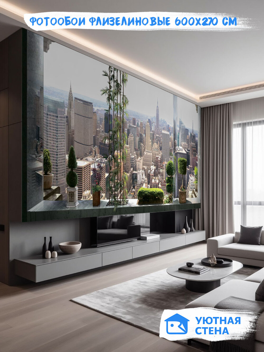 Фотообои Уютная стена "Вид на Нью-Йорк из панорамного окна", флизелиновые, 600х270 см