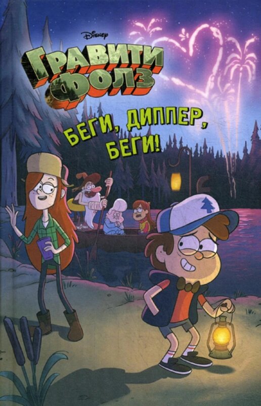 Беги, Диппер, беги.