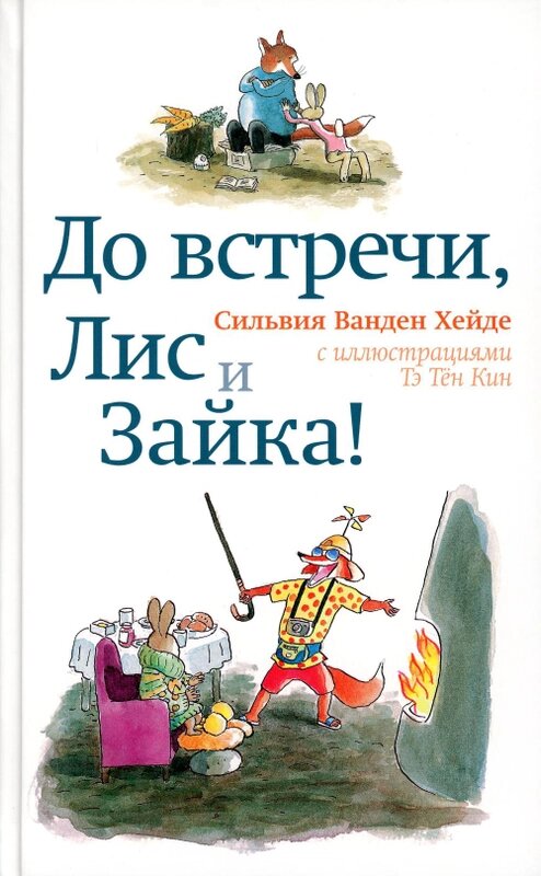 До встречи, Лис и Зайка. 2-е изд (Ванден Хейде С.)