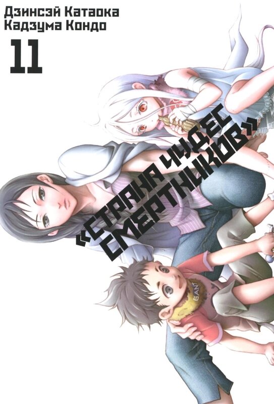 Страна чудес смертников. Т. 11: манга (Катаока Д, Кондо К.)