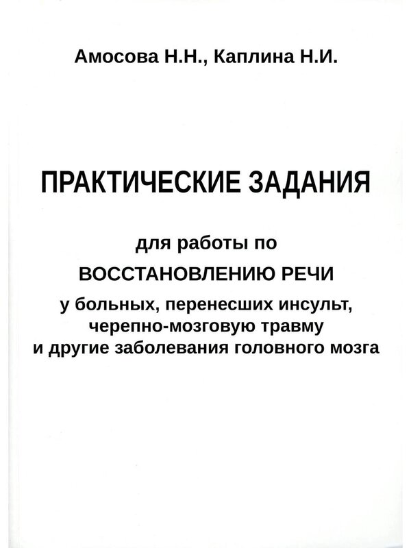 Практические задания для работы по восстановлению речи у больных, перенесших инсульт, ч. (Амосова Н. Н, Каплина Н. И.)