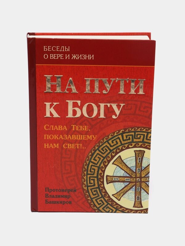 Книга На пути к Богу. Слава Тебе, показавшему нам свет! Беседы о вере и жизни. БПЦ