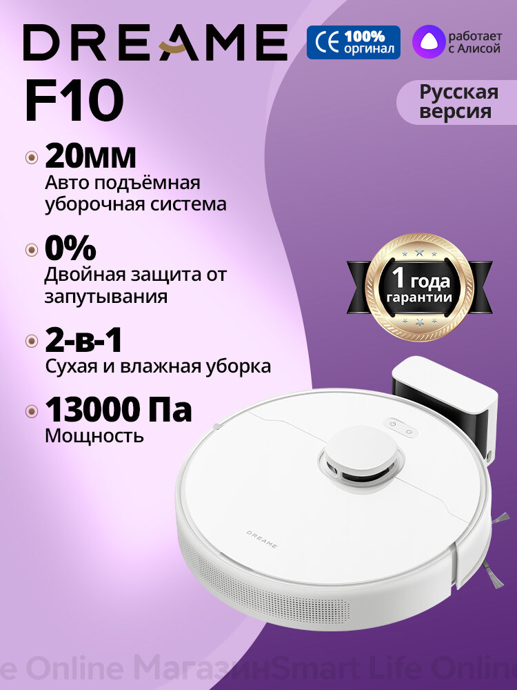 Робот-пылесос Dreame F10 (Русская Версия) , Система Против Наматывания, Сухая И Влажная Уборка, белый